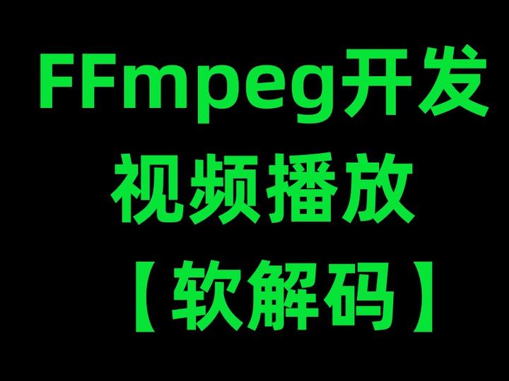 FFmpeg开发-视频播放【软解码】01 - 知乎