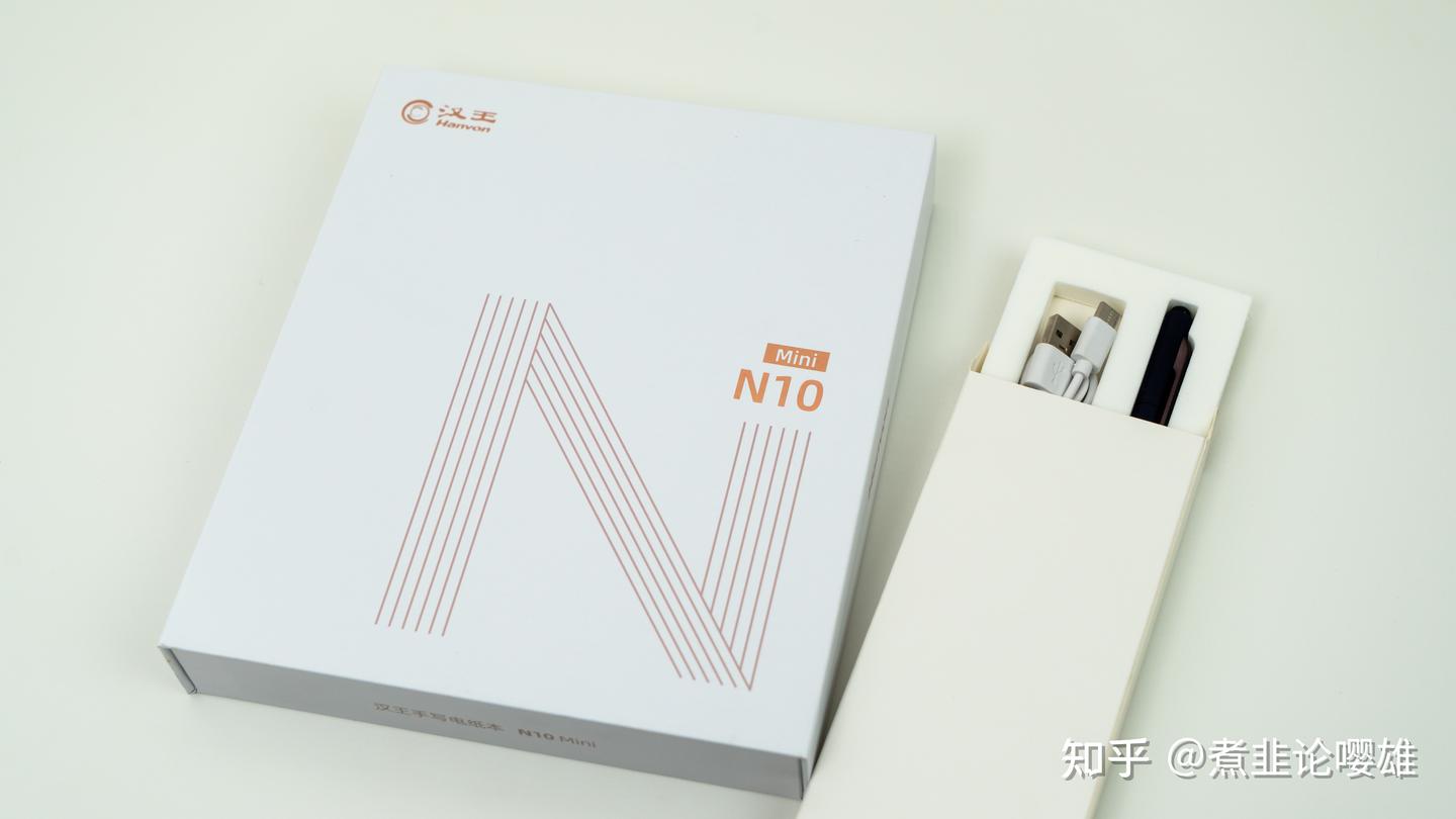 变小了，也变强了。汉王N10mini，手写电纸书深度使用后的感受 - 知乎