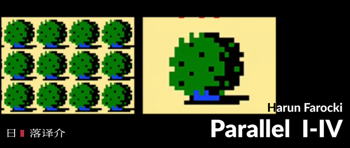 Harun Farocki 平行 Parallel I-IV (2014) - 知乎