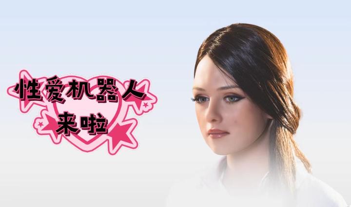 具身智能性爱机器人真的来啦,这你受得了吗? 知乎