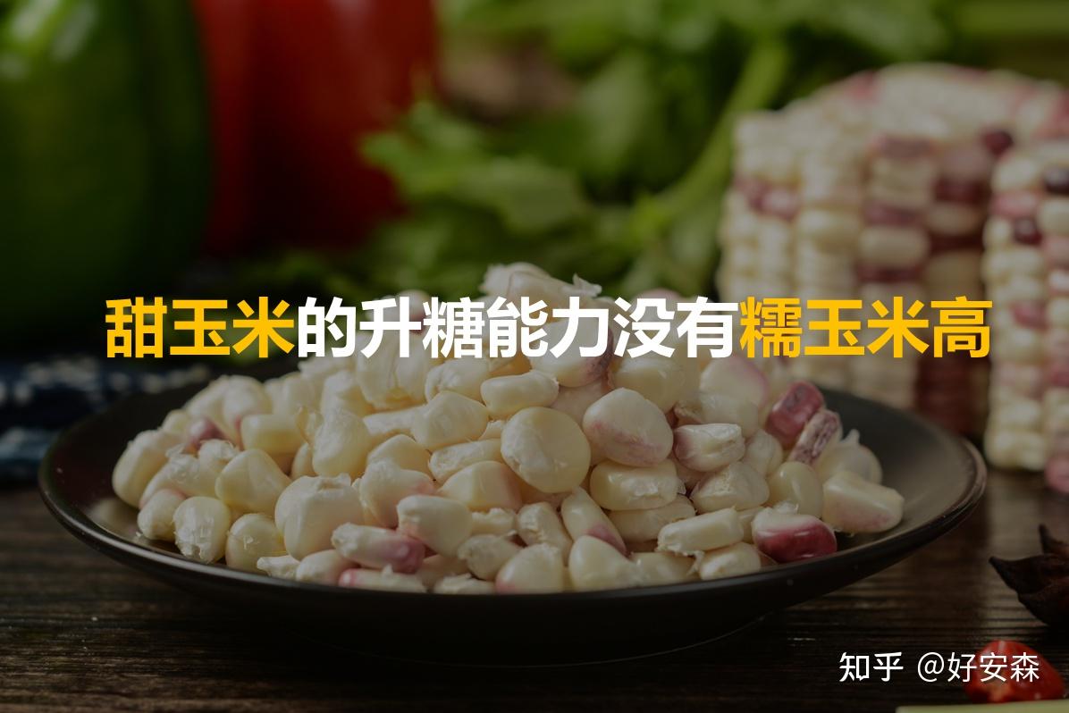 甜玉米、糯玉米，哪种更适合糖尿病人吃？ 知乎