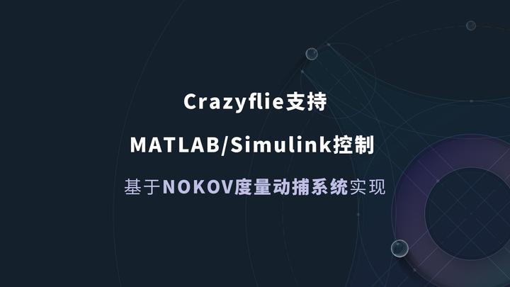 Crazyflie支持MATLAB/Simulink控制——基于NOKOV度量动捕系统实现 - 知乎