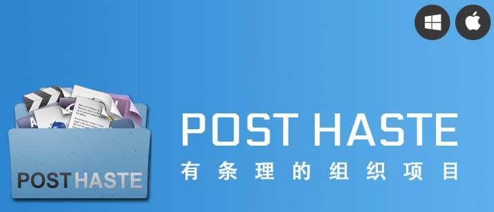 [汉化] Post Haste v2.7.1 使用可自定义的模板来组织项目(Win&Mac) - 知乎