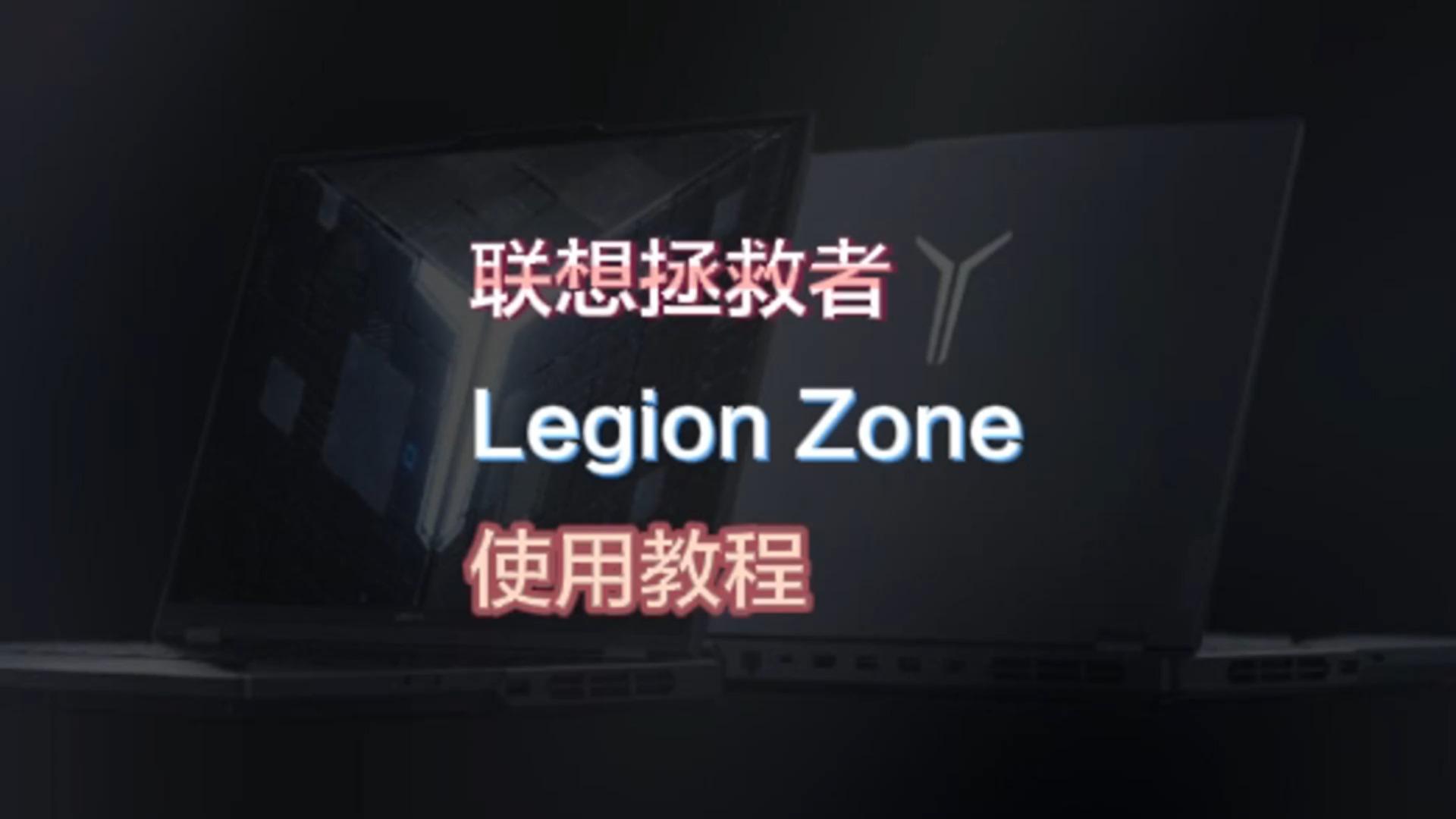 联想拯救者控制中心，Legion Zone快速上手教程 - 知乎