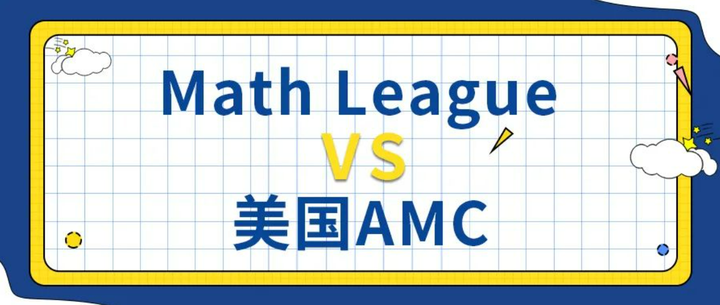 Math League和美国AMC有什么区别？ - 知乎