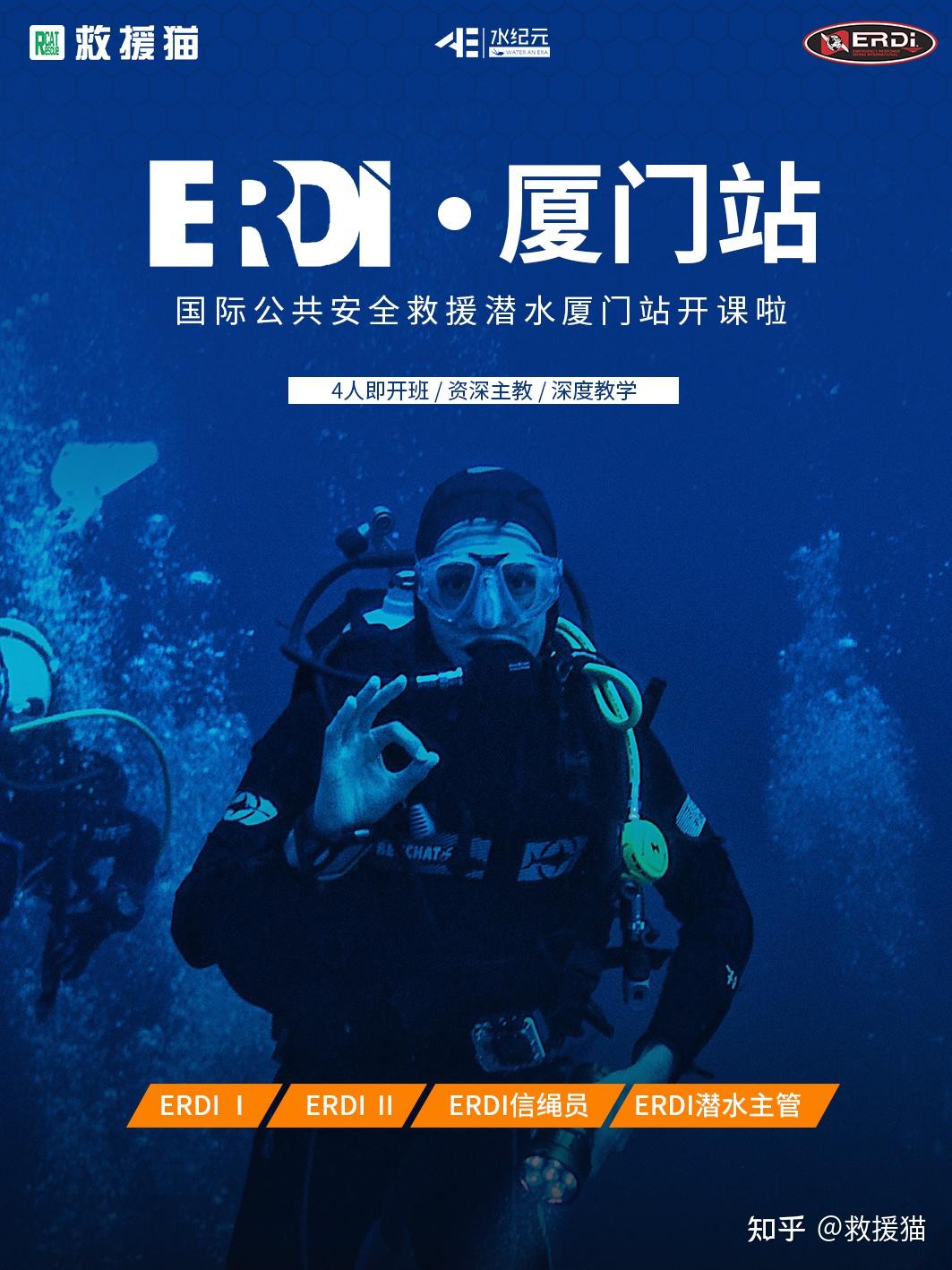 ERDI国际公共安全潜水救援猫厦门站开课啦 - 知乎