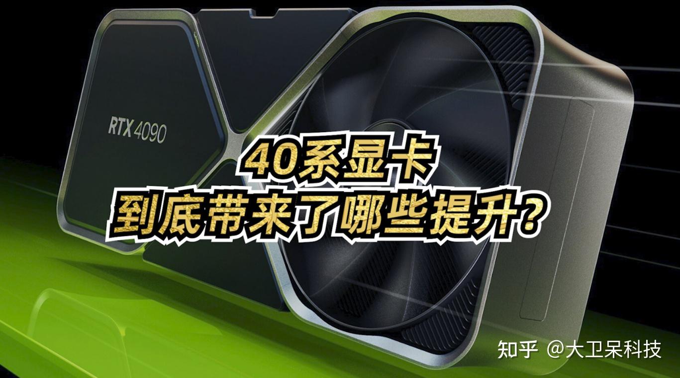 Nvidia（英伟达）全新40系显卡5大值得购买的特点及购买建议
