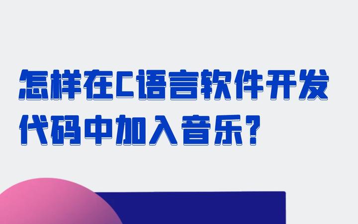 怎样在c语言软件开发代码中加入音乐？ 知乎 