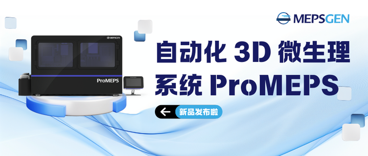 微流控高通量药物筛选 | MEPSGEN自动化3D微生理系统ProMEPS - 知乎