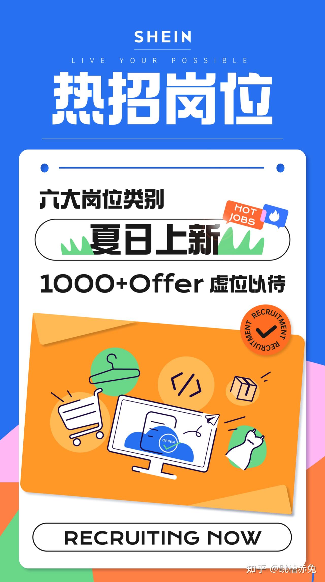 社招 | 电商巨头SHEIN招聘六大类岗位，1000+Offer等你来拿！ - 知乎