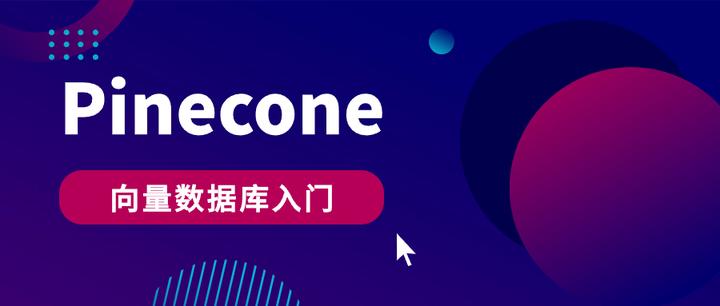 Pinecone：向量数据库入门 - 知乎