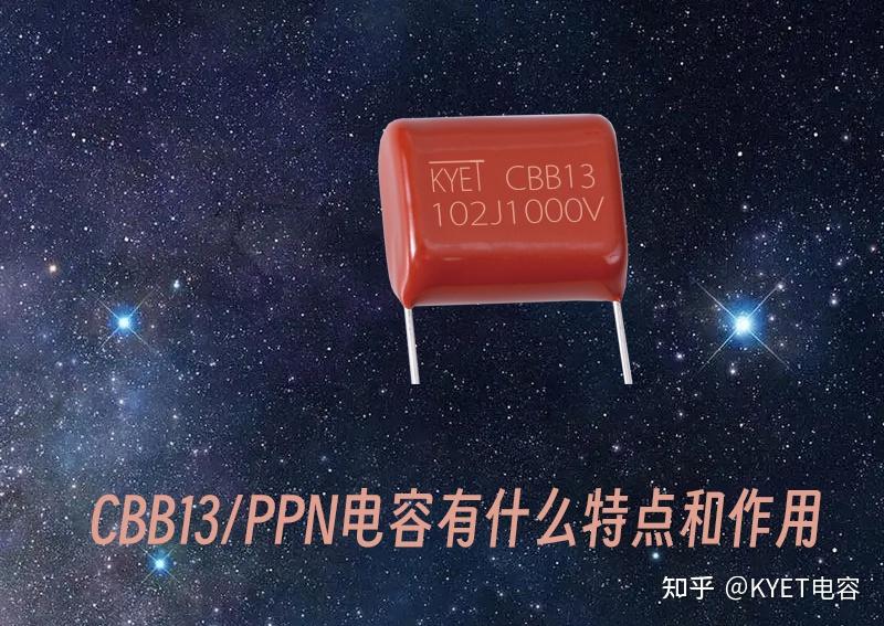 CBB13/PPN电容有什么特点和作用 - 知乎