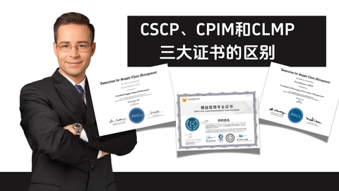 CSCP、CPIM和CLMP三大证书的区别？如何选择？ - 脉脉