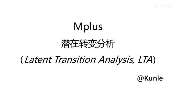Mplus—潜在转变分析（Latent Transition Analysis, LTA） - 知乎