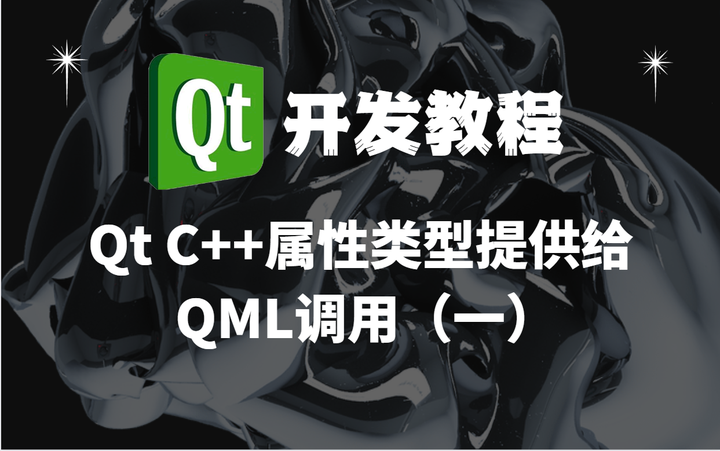 Qt C属性类型提供给 Qml调用(一) 知乎