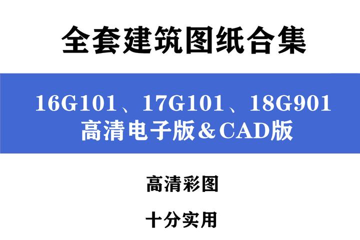16G101、17G101、18G901，高清电子版附带CAD版 - 知乎