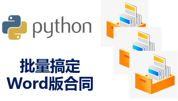 实例7：用Python操作Word批量生成合同 - 知乎