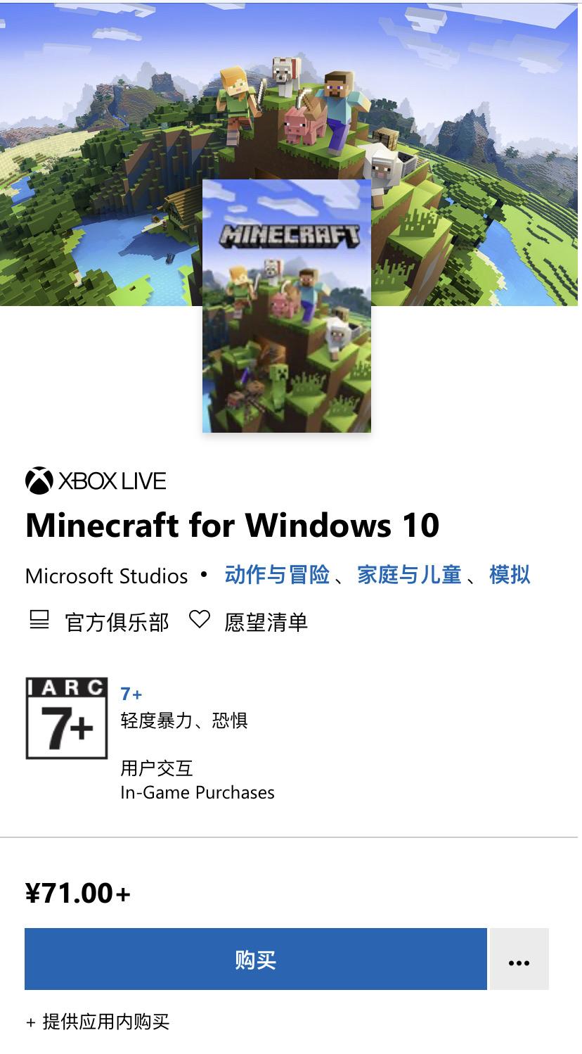 为什么Microsoft Store的Minecraft是¥71而官网是$29.99有区别吗？ - 知乎
