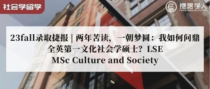 23fall录取捷报 | LSE文化与社会硕士：两年苦读，一朝梦圆，我如何问鼎全英第一文化社会学硕士？ - 知乎