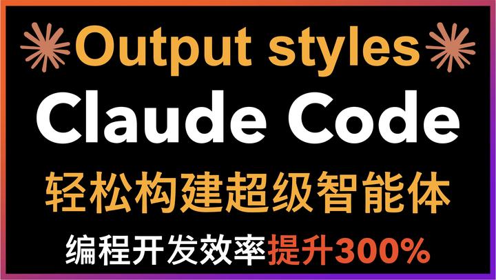 🚀突破性创新！Claude Code新增Output Styles功能彻底颠覆编程方式，实现Claude Code与Gemini CLI双AI协作，代码质量倍增！Learning模式支持编写 ...