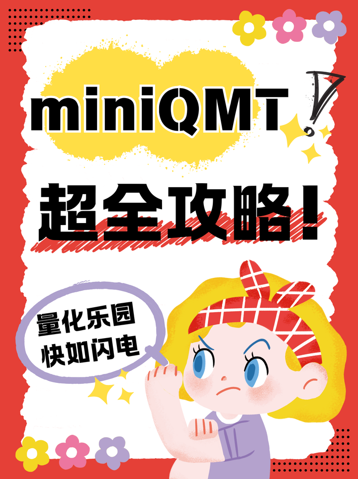 miniQMT怎么开通？一文详解miniQMT使用方法！ - 知乎