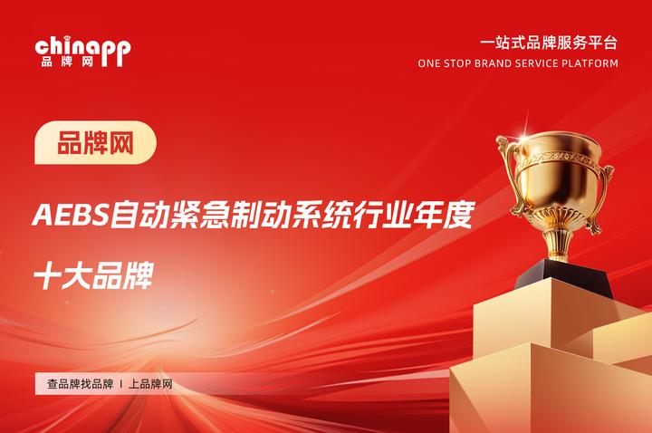 AEBS自动紧急制动系统十大品牌排行榜 AEBS自动紧急制动系统品牌前十名 (chinapp) - 知乎
