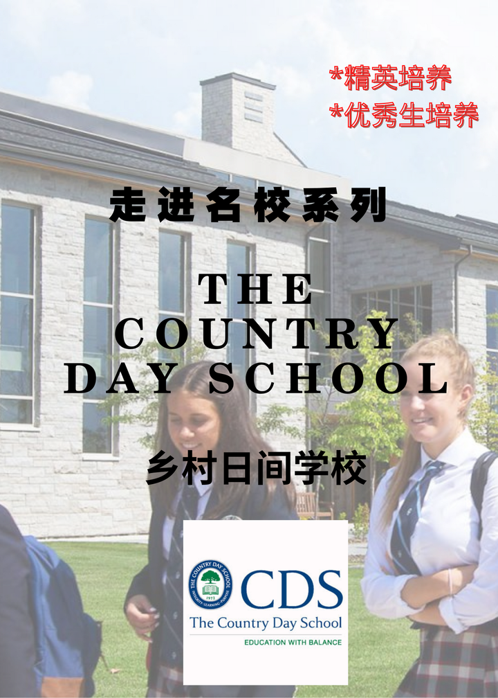 走进名校系列-The Country Day School - 知乎