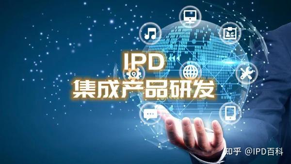 IPD解读——IPD重构产品研发与产品管理 - 知乎