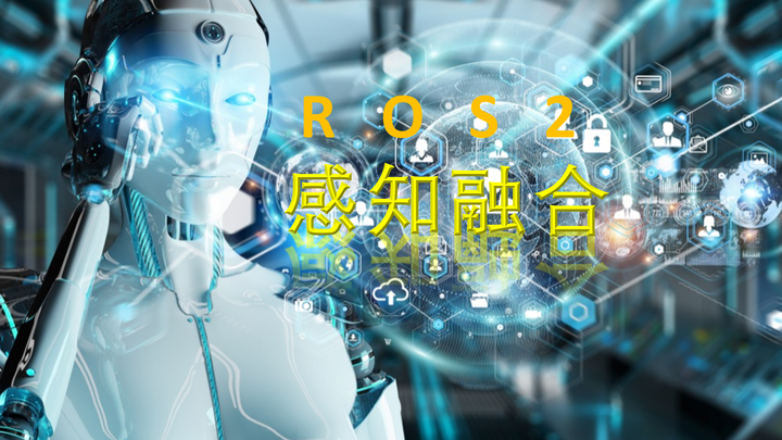 感知融合：ROS2系统执行过程的瓶颈分析和优化指南 - 知乎