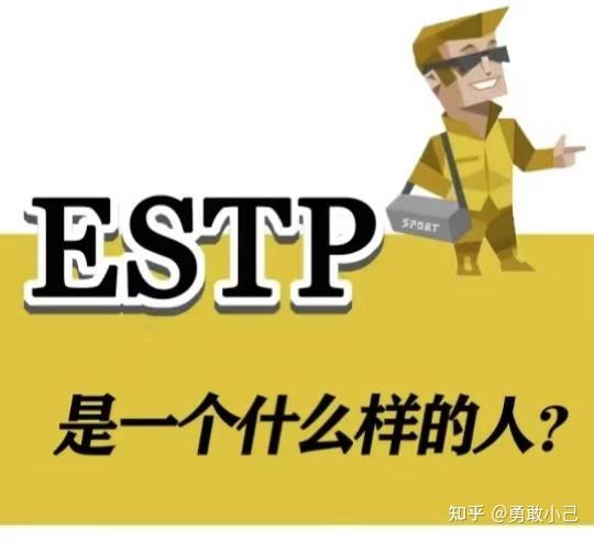 ESTP是什么意思 - 知乎