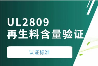 检测认证小知识：再生料含量认证标准（UL 2809） - 知乎