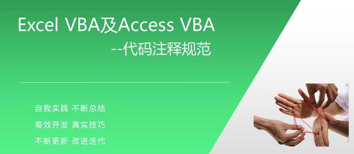 WPS VBA 、Excel VBA及Access VBA编程注释规范 - 知乎