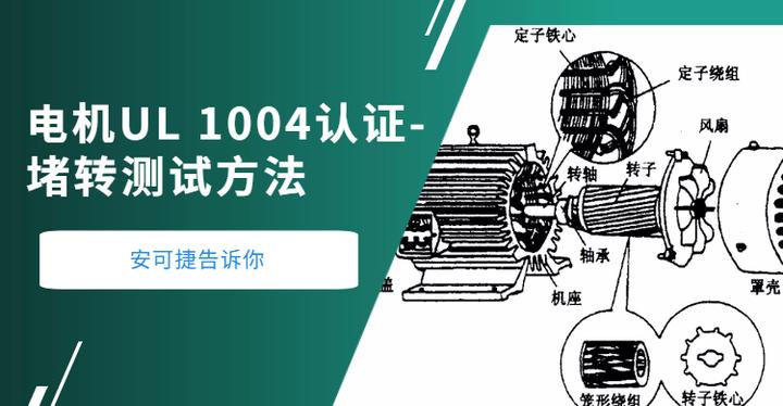 电机UL 1004认证-堵转测试方法 - 知乎