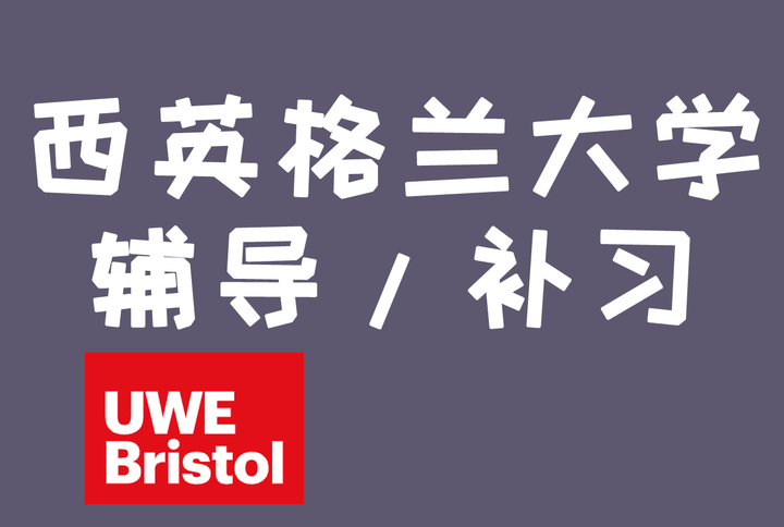 西英格兰大学（UWE）补习：银行和金融Banking and Finance辅导补习及选课指导 - 知乎
