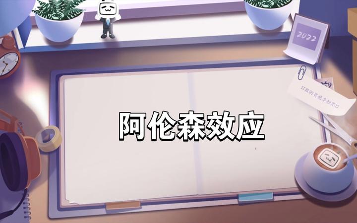 阿伦森效应的理解 - 知乎