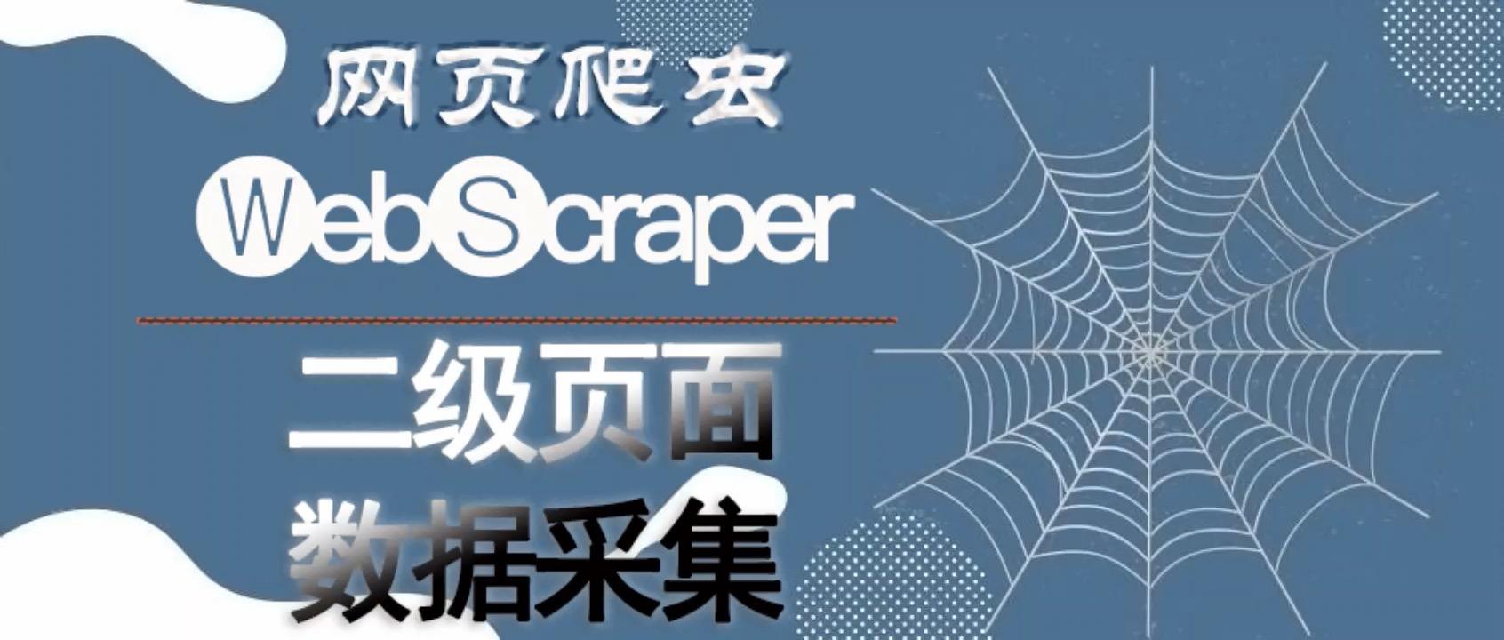 15、网页爬虫 Web Scraper 教程--二级页面数据采集 - 知乎