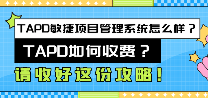 TAPD敏捷项目管理系统怎么样？TAPD如何收费？请收好这份攻略！ - 知乎