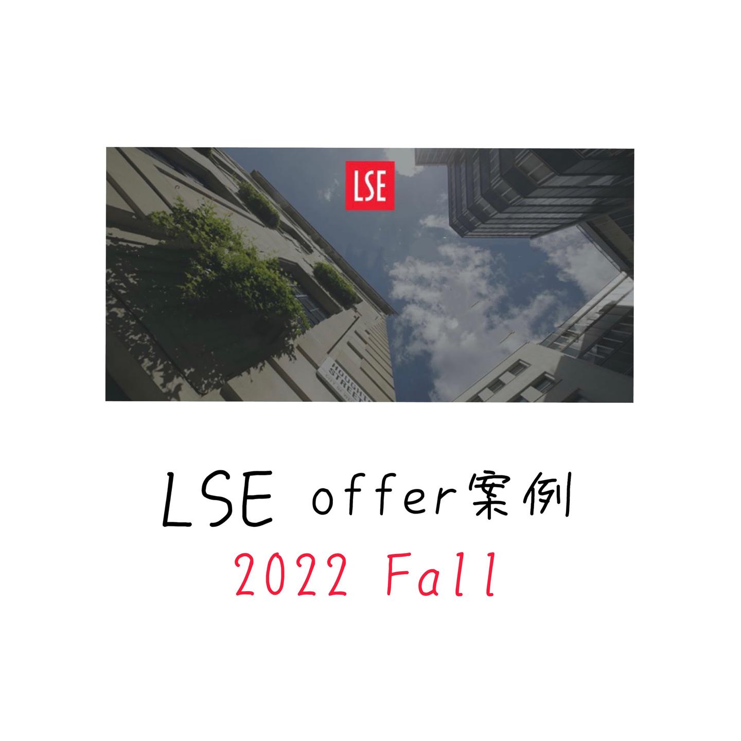 怎样的条件才可以拿到 LSE 的offer（附22fall offer案例） - 知乎