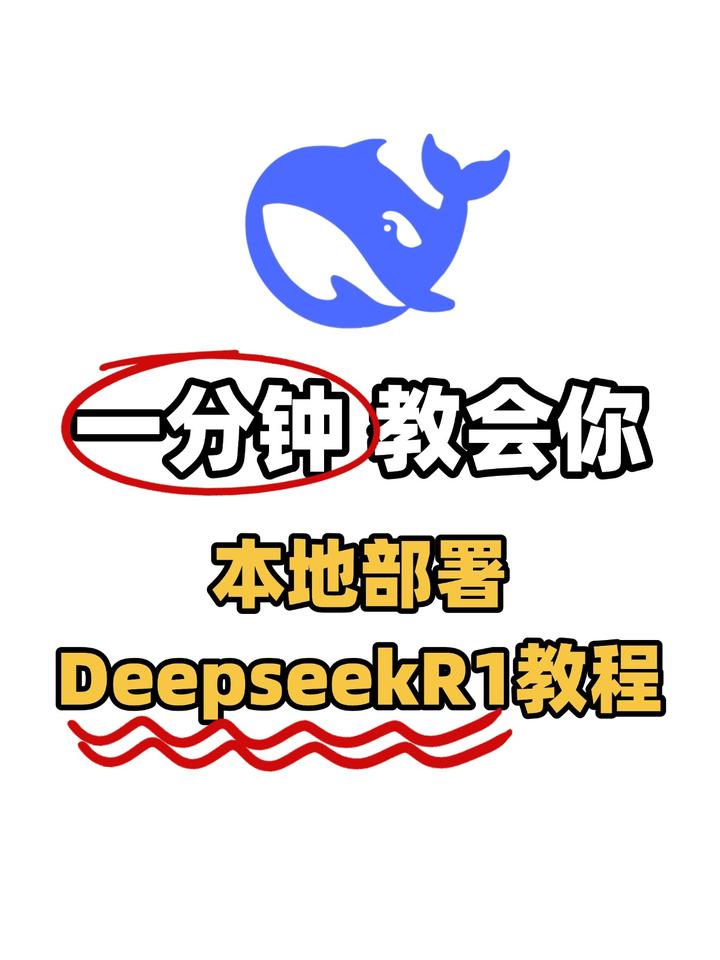 一分钟掌握！本地部署DeepseekR1超详细指南 - 知乎