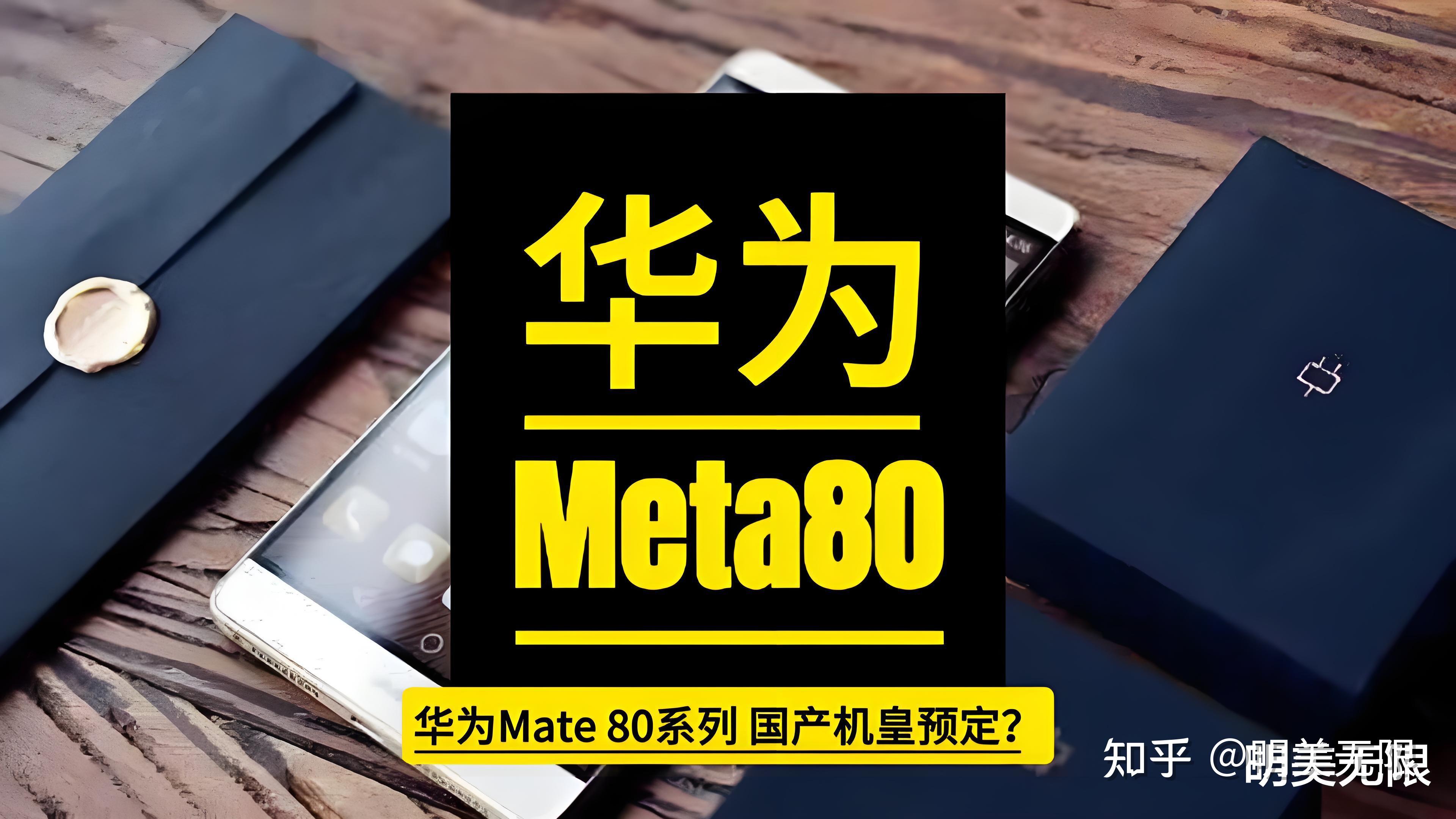 现在买华为mate80合适吗？ - 知乎