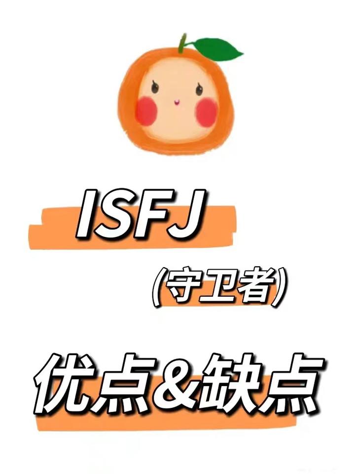 ISFJ人格解析 - 知乎
