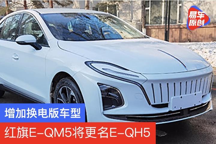 红旗E-QM5将更名E-QH5 增加换电版车型/换装三元锂电池 - 知乎