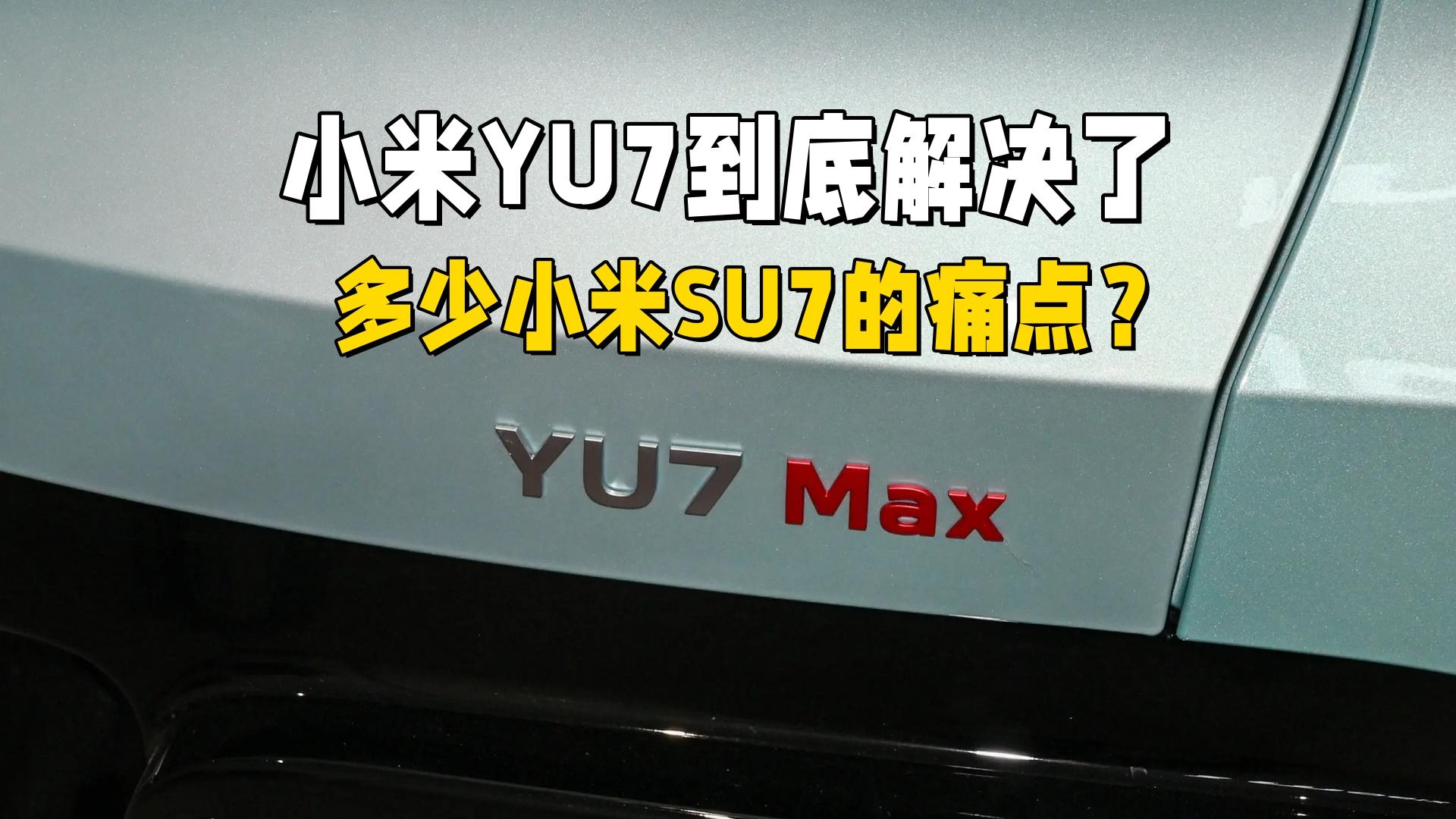 如何评价小米YU7？会像SU7一样成功吗？ - 知乎
