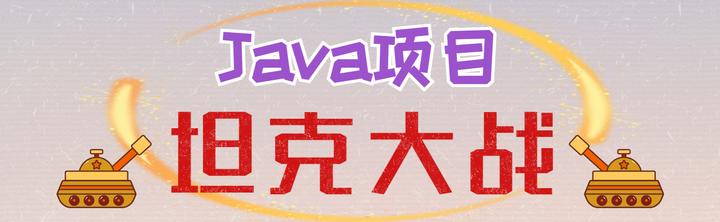【1小时做出】java坦克大战小游戏java初级项目java练手项目java项目实战java游戏开发实战教学java小游戏 知乎