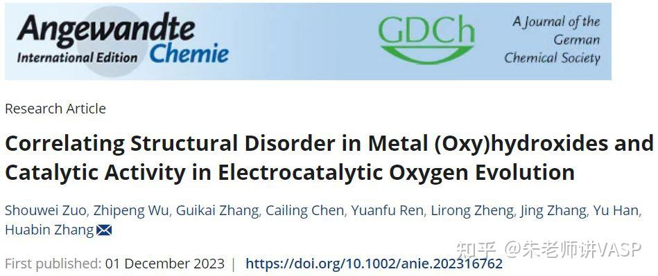 【VASP解读】 Angew：金属（氧）氢氧化物的结构与OER活性关系！ - 知乎