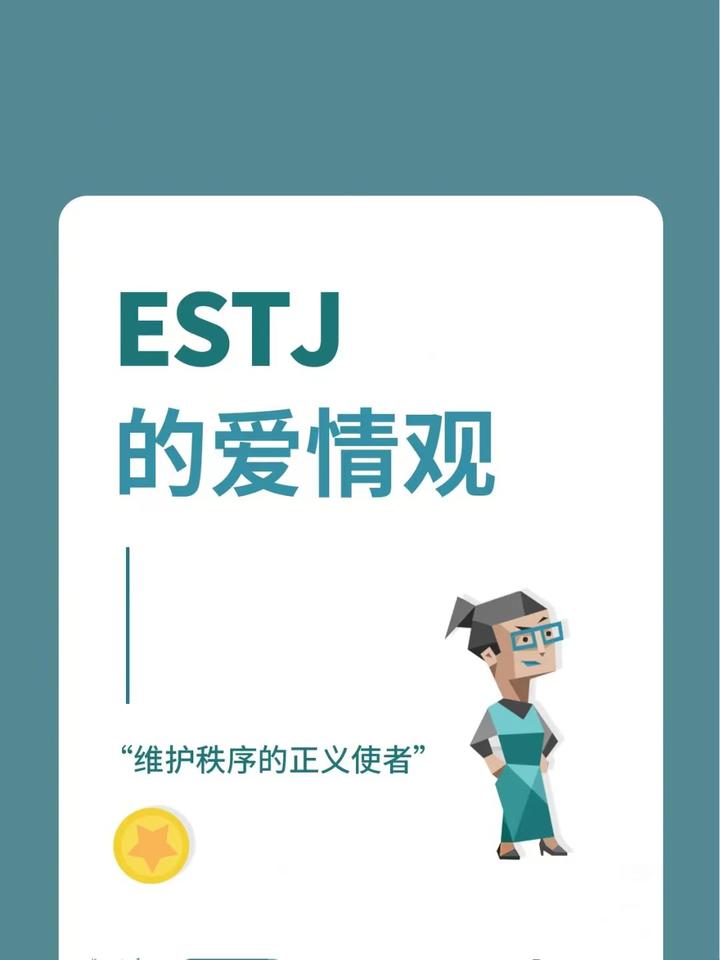 Estj恋爱人格解析 知乎