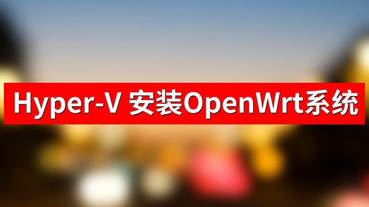 Hyper-V虚拟机安装OpenWRT软路由系统 （双网口主路由） - 知乎