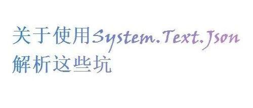 关于使用System.Text.Json解析这些坑 - 知乎