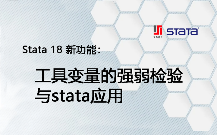 【Stata 18新功能】工具变量的强弱检验与stata应用 - 知乎