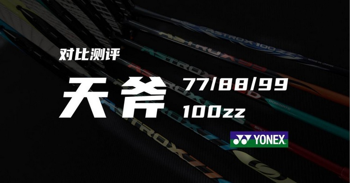 尤尼克斯天斧系列羽毛球拍推荐（ 天斧77、88、99、100ZZ评测 ） - 知乎